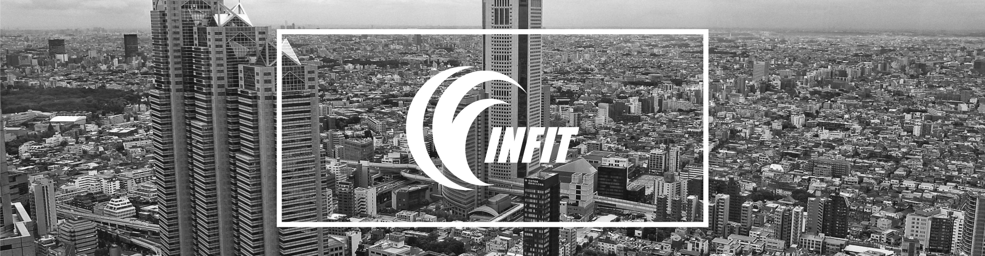 インフィット特集