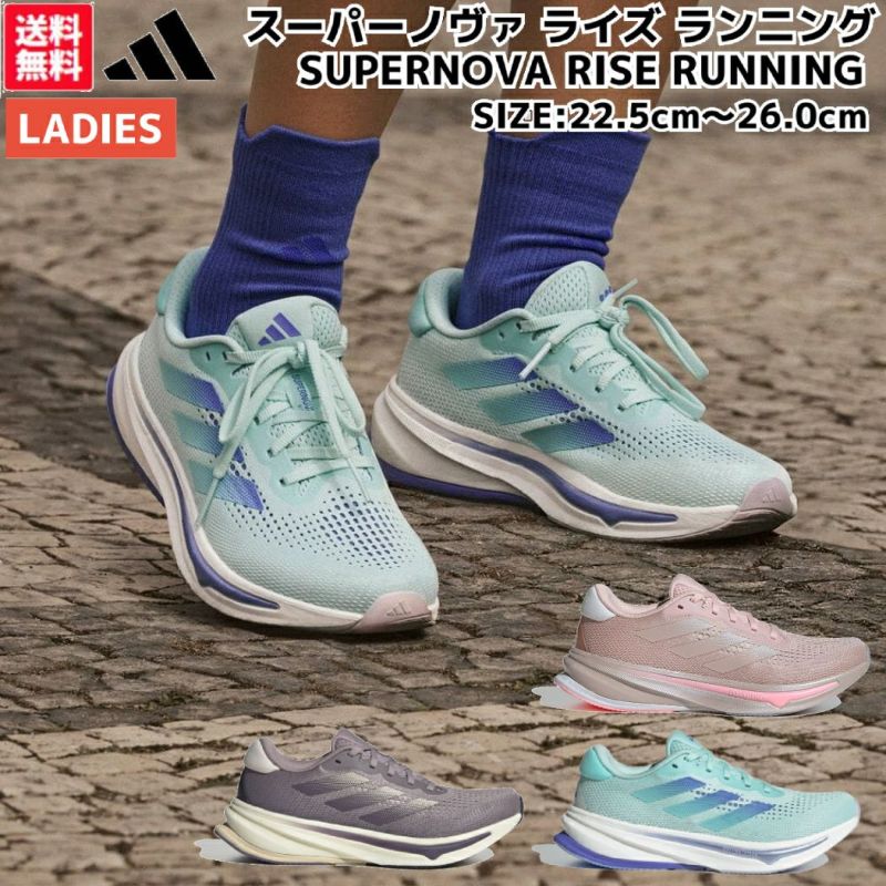 アディダス adidas スーパーノヴァ ライズ ランニング SUPERNOVA RISE RUNNING レディース ランニング シューズ ...